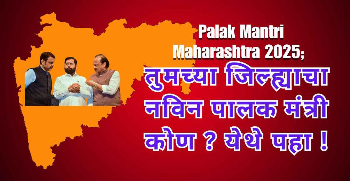 Palak Mantri Maharashtra 2025; तुमच्या जिल्ह्याचा नविन पालक मंत्री कोण ...