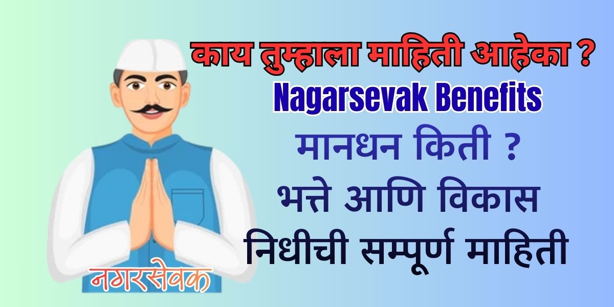 नगरसेवकांना किती मानधन, भत्ते आणि सुविधा मिळतात? जाणून घ्या सविस्तर ...